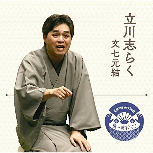 落語 The Very Best 極一席1000 文七元結立川志らくタテカワシラク たてかわしらく　発売日 : 2018年10月03日　種別 : CD　JAN : 4560427443706　商品番号 : MHCL-2777【商品紹介】落語...