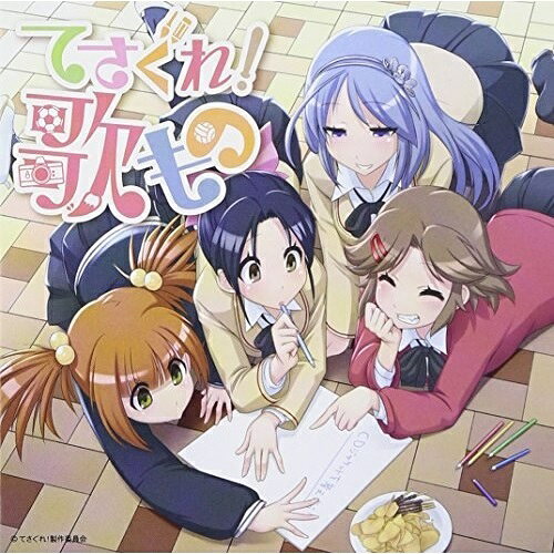 てさぐれ!部活もの関連曲集「てさぐれ!歌もの」アニメ鈴木結愛(CV:西明日香)/佐藤陽菜(CV:明坂聡美)/高橋葵(CV:荻野可鈴)/田中心春(CV:大橋彩香)、鈴木結愛(CV:西明日香)、佐藤陽菜(CV:明坂聡美)、高橋葵(CV:荻野可鈴...