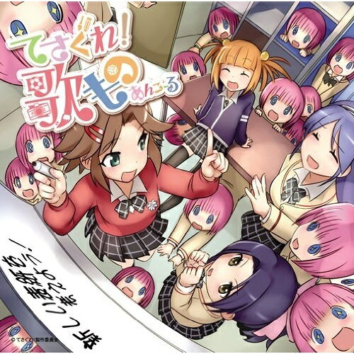 てさぐれ!部活もの あんこーる関連曲集「てさぐれ!歌もの あんこーる」アニメ鈴木結愛(CV:西明日香)、佐藤陽菜(CV:明坂聡美)、高橋葵(CV:荻野可鈴)、田中心春(CV:大橋彩香)、園田萌舞子(CV:上田麗奈)、井上純一　発売日 : 2...