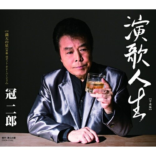 演歌人生(平成版) (歌詞付)冠二郎カンムリジロウ かんむりじろう　発売日 : 2018年3月21日　種別 : CD　JAN : 4549767027722　商品番号 : COCA-17322【商品紹介】「ふたりの止まり木〜歌手生活50周年...