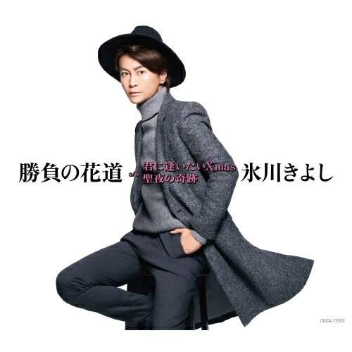 勝負の花道 C/W 君に逢いたいXmas/聖夜の奇跡 (歌詞付) (Good Night盤/Gタイプ)氷川きよしヒカワキヨシ ひかわきよし　発売日 : 2018年11月27日　種別 : CD　JAN : 4549767056548　商品番号...