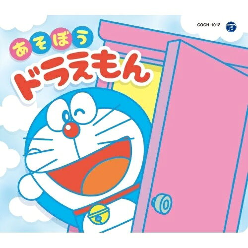 コロムビアキッズパック あそぼうドラえもん (低価格盤)アニメ水田わさび、mao、水田わさび、大原めぐみ、水田わさび、大原めぐみ、かかずゆみ、木村昴、関智一、木村昴　発売日 : 2018年7月04日　種別 : CD　JAN : 454976...