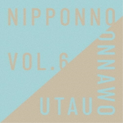 NIPPONNO ONNAWO UTAU Vol.6 (紙ジャケット) (初回生産限定盤)NakamuraEmiナカムラエミ なかむらえみ　発売日 : 2019年2月20日　種別 : CD　JAN : 4549767059310　商品番号 ...