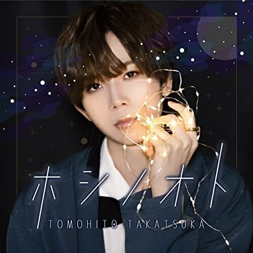 ホシノオト (CD+DVD) (限定盤)高塚智人タカツカトモヒト たかつかともひと　発売日 : 2022年1月26日　種別 : CD　JAN : 4582114167467　商品番号 : MUCD-8158【商品紹介】声優:高塚智人のアーテ...