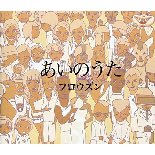 あいのうたフロウズンふろうずん　発売日 : 2003年7月23日　種別 : CD　JAN : 4518295010131　商品番号 : AGCA-1013【商品紹介】music@niftyのオーディション@nobisで2002年グランプリを...