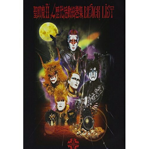 歴代活動絵巻集 BLACK LISTS聖飢魔IIセイキマツ せいきまつ　発売日 : 2005年11月09日　種別 : DVD　JAN : 4988017224175　商品番号 : BVBH-41034【収録内容】DVD:11.20世紀狂詩曲...