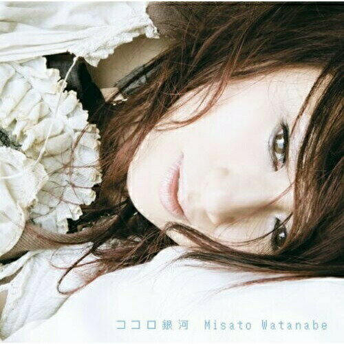 ココロ銀河渡辺美里ワタナベミサト わたなべみさと　発売日 : 2007年7月04日　種別 : CD　JAN : 4988010018894　商品番号 : ESCL-2957【商品紹介】渡辺美里の約2年ぶりとなるオリジナル・アルバムです。第1...
