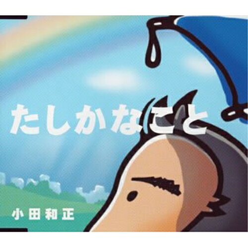 たしかなこと小田和正オダカズマサ おだかずまさ　発売日 : 2005年5月25日　種別 : CD　JAN : 4988027022099　商品番号 : FHCL-7002【商品紹介】CM:明治安田生命企業CM『時をこえて』シリーズCMソング...