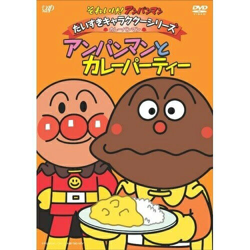 それいけ!アンパンマン だいすきキャラクターシリーズ カレーパンマン アンパンマンとカレーパーティーキッズやなせたかし、戸田恵子、中尾隆聖　発売日 : 2008年8月27日　種別 : DVD　JAN : 4988021130998　商品番号...