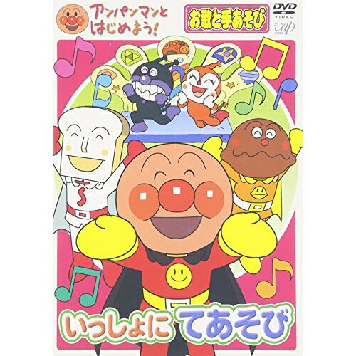 アンパンマンとはじめよう! いっしょにてあそび お歌と手あそび趣味教養戸田恵子、中尾隆聖、鶴ひろみ　発売日 : 2006年10月25日　種別 : DVD　JAN : 4988021153386　商品番号 : VPBE-15338【収録内容】...
