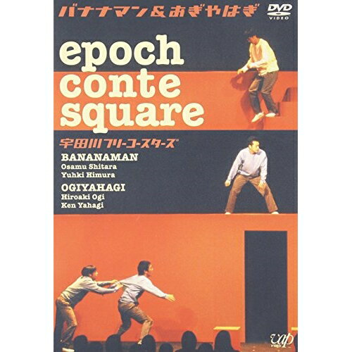 epoch conte square 宇田川フリーコースターズ趣味教養バナナマン&おぎやはぎ　発売日 : 2004年10月21日　種別 : DVD　JAN : 4988021121187　商品番号 : VPBF-12118