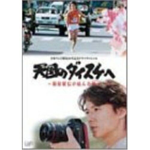 天国のダイスケへ〜箱根駅伝が結んだ絆〜国内TVドラマ福山雅治、瀬戸朝香、小栗旬、松本莉緒、渡辺いっけい、吹越満、山下真司、相沢友子　発売日 : 2003年6月25日　種別 : DVD　JAN : 4988021117586　商品番号 : V...