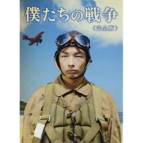 僕たちの戦争(完全版)国内TVドラマ森山未來、上野樹里、内山理名　発売日 : 2006年12月21日　種別 : DVD　JAN : 4988021153669　商品番号 : VPBX-15366