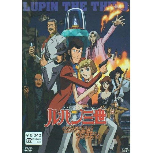 ルパン三世 セブンデイズ ラプソディ (通常版)TVアニメモンキー・パンチ、栗田貫一、小林清志、井上真樹夫、増山江威子　発売日 : 2006年11月22日　種別 : DVD　JAN : 4988021126427　商品番号 : VPBY-1...