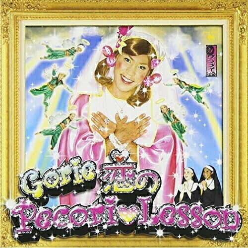 恋のPecori□Lesson (CD+DVD(「恋のPecori□Lesson」America ver.&ダンスお勉強収録)) (通常盤(1))ゴリエゴリエ ごりえ　発売日 : 2006年9月20日　種別 : CD　JAN : 45711...