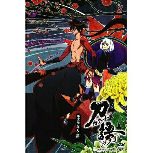 刀語 第十一巻 毒刀・鍍 (通常版)TVアニメ西尾維新、細谷佳正、田村ゆかり、中原麻衣、川田剛、岩崎琢　発売日 : 2011年2月02日　種別 : DVD　JAN : 4534530042408　商品番号 : ANSB-9621