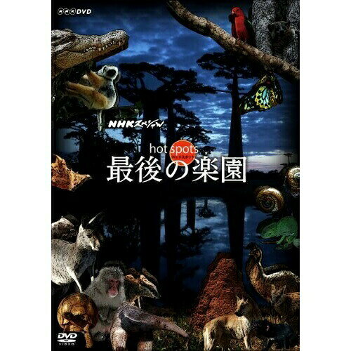 NHKスペシャル ホットスポット 最後の楽園 DVD-BOXドキュメンタリー福山雅治、奥貫薫、守本奈実、佐藤直紀　発売日 : 2011年9月22日　種別 : DVD　JAN : 4527427648890　商品番号 : ASBP-4889