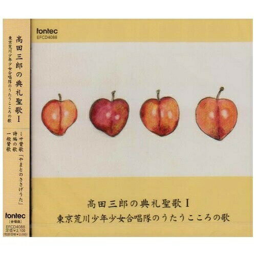 高田三郎の典礼聖歌I 東京荒川少年少女合唱隊のうたうこころの歌オムニバス高田三郎、東京荒川少年少女合唱隊、大塚昌美、木島美紗子、徳田隆仁、大山聖一　発売日 : 2005年5月31日　種別 : CD　JAN : 4988065040888　商...