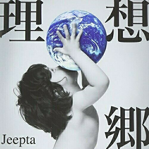 理想郷Jeeptaジプタ じぷた　発売日 : 2010年7月21日　種別 : CD　JAN : 4582283792941　商品番号 : JBCP-6004【商品紹介】(未来を掴み取れ)(チャンスを逃すな)というメッセージが盛り込まれた歌詞...