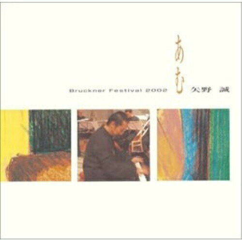 あむ〜Bruckner Festival 2002矢野誠ヤノマコト やのまこと　発売日 : 2003年5月21日　種別 : CD　JAN : 4988034205300　商品番号 : MDCL-1443【商品紹介】プロデューサー、アレンジャ...