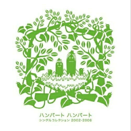 シングルコレクション 2002-2008ハンバートハンバートはんばーとはんばーと　発売日 : 2010年9月15日　種別 : CD　JAN : 4988034205942　商品番号 : MDCL-1505【商品紹介】佐藤良成と佐野遊穂による...