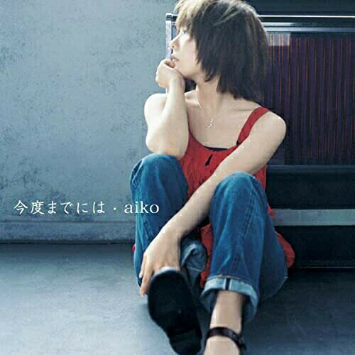 今度までにはaikoアイコ あいこ　発売日 : 2002年8月14日　種別 : CD　JAN : 4988013393608　商品番号 : PCCA-1760【商品紹介】2002年にデビュー5年目を迎えたaikoの通算4枚目のアルバムからの...