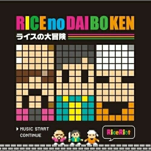 ライスの大冒険RiceRiotライスライオット らいすらいおっと　発売日 : 2010年3月03日　種別 : CD　JAN : 4988005604736　商品番号 : POCE-3274【商品紹介】2008年にメジャー・デビューを果たし、...