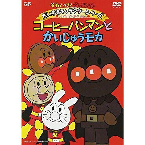 それいけ!アンパンマン だいすきキャラクターシリーズ アンパンマンだいへんしん コーヒーパンマンとかいじゅうモカキッズやなせたかし、戸田恵子、中尾隆聖、いずみたく、近藤浩章　発売日 : 2010年7月23日　種別 : DVD　JAN : 4...