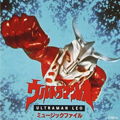 ウルトラマンレオ ミュージックファイルオリジナル・サウンドトラック(オリジナル・サウンドトラック)　発売日 : 1995年10月01日　種別 : CD　JAN : 4988021811095　商品番号 : VPCD-81109【商品紹介】円...