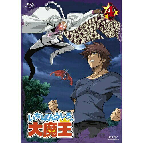 いちばんうしろの大魔王 第4巻(Blu-ray)TVアニメ水城正太郎、近藤隆、豊崎愛生、日笠陽子、小林利充、小関雅、加藤達也　発売日 : 2010年9月22日　種別 : BD　JAN : 4935228100507　商品番号 : ZMXZ-...