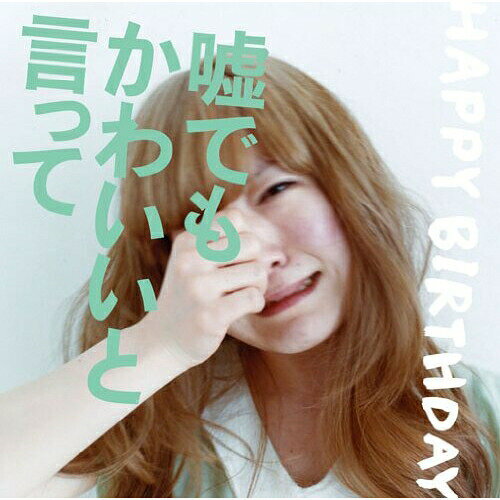嘘でもかわいいと言ってHAPPY BIRTHDAYハッピーバースデー はっぴーばーすでー　発売日 : 2012年5月23日　種別 : CD　JAN : 4547403011647　商品番号 : AICL-2378【商品紹介】2人組ガールズバ...