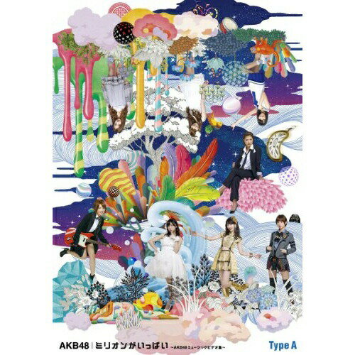 ミリオンがいっぱい〜AKB48ミュージックビデオ集〜 (Type-A)AKB48エーケービーフォーティーエイト えーけーびーふぉーてぃーえいと　発売日 : 2013年9月11日　種別 : DVD　JAN : 4580303211670　商品...