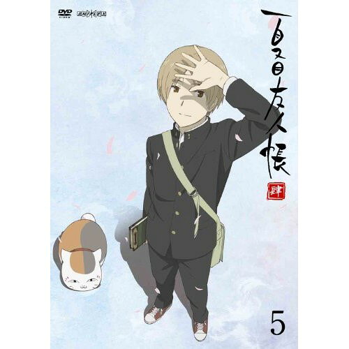 夏目友人帳 肆 5 (通常版)TVアニメ緑川ゆき、神谷浩史、井上和彦、伊藤美紀、高田晃、吉森信　発売日 : 2012年6月27日　種別 : DVD　JAN : 4534530052896　商品番号 : ANSB-3949
