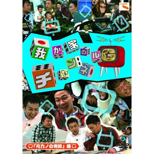 我が家のチャンネルG 「元カノの奇跡」編趣味教養我が家　発売日 : 2011年10月26日　種別 : DVD　JAN : 4534530049599　商品番号 : ANSB-55067