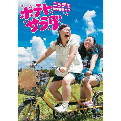 ニッチェ初単独ライブ「ポテトサラダ」趣味教養にっちぇ　発売日 : 2012年10月24日　種別 : DVD　JAN : 4534530060082　商品番号 : ANSB-55113