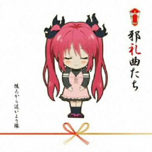 邪礼曲たち (通常盤)後ろから這いより隊ウシロカラハイヨリタイ うしろからはいよりたい　発売日 : 2013年10月16日　種別 : CD　JAN : 4988064629701　商品番号 : AVCA-62970【商品紹介】テレビ東京系ア...
