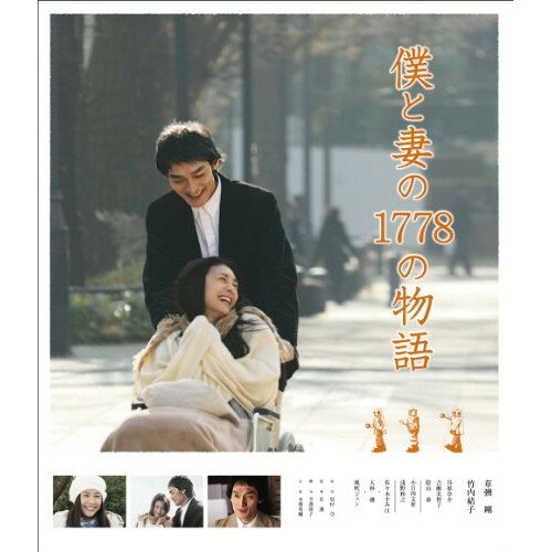 僕と妻の1778の物語 スタンダード・エディション(Blu-ray)邦画草剛、竹内結子、谷原章介、星護、眉村卓、本間勇輔　発売日 : 2011年7月09日　種別 : BD　JAN : 4988632502955　商品番号 : PCXC-50035