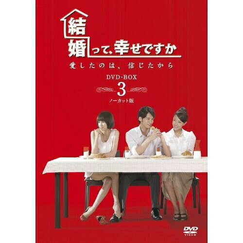 結婚って、幸せですか ノーカット版 DVD-BOX3 (本編ディスク6枚+特典ディスク1枚)海外TVドラマソニア・スイ(隋棠)、ウェン・シェンハオ(温昇豪)、アマンダ・ジュー(朱芯儀)　発売日 : 2012年8月22日　種別 : DVD　J...