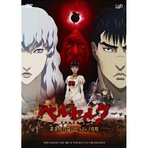 ベルセルク 黄金時代篇II ドルドレイ攻略劇場アニメ三浦建太郎、岩永洋昭、櫻井孝宏、行成とあ、恩田尚之、鷺巣詩郎　発売日 : 2012年12月05日　種別 : DVD　JAN : 4988021136952　商品番号 : VPBV-13695