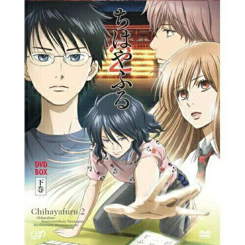 ちはやふる2 DVD BOX 下巻TVアニメ末次由紀、瀬戸麻沙美、宮野真守、細谷佳正、濱田邦彦、山下康介　発売日 : 2013年9月18日　種別 : DVD　JAN : 4988021109116　商品番号 : VPBY-10911