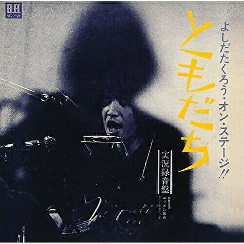 よしだたくろう・オン・ステージ!! ともだち (解説歌詞付)吉田拓郎ヨシダタクロウ よしだたくろう　発売日 : 2013年6月26日　種別 : CD　JAN : 4943674141869　商品番号 : WPCL-11481【商品紹介】ワー...