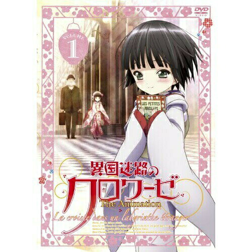 異国迷路のクロワーゼ The Animation 第1巻TVアニメ武田日向、東山奈央、近藤隆、悠木碧、井上英紀、コーコーヤ　発売日 : 2011年9月21日　種別 : DVD　JAN : 4935228112524　商品番号 : ZMBZ-...