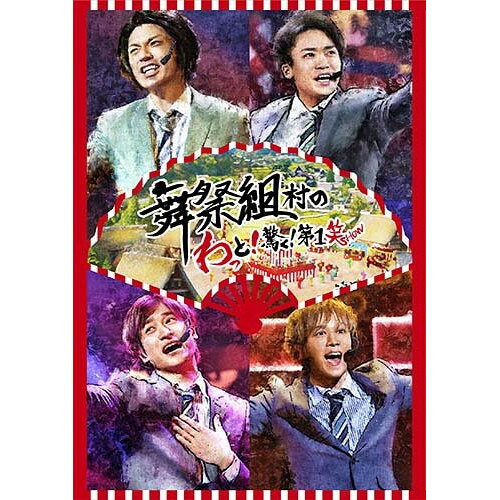 舞祭組村のわっと!驚く!第1笑 (通常盤)舞祭組ブサイク ぶさいく　発売日 : 2018年8月22日　種別 : DVD　JAN : 4988064927142　商品番号 : AVBD-92714【収録内容】DVD:11.ぶっさっさー2.棚か...