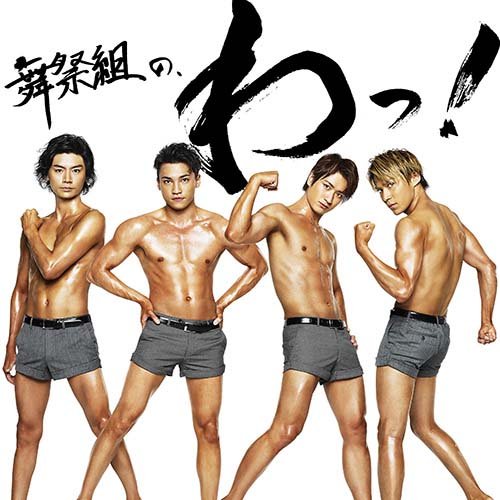 舞祭組の、わっ! (CD+DVD) (初回生産限定盤B)舞祭組ブサイク ぶさいく　発売日 : 2017年12月13日　種別 : CD　JAN : 4988064937837　商品番号 : AVCD-93783【商品紹介】舞祭組、2年越しの夢...