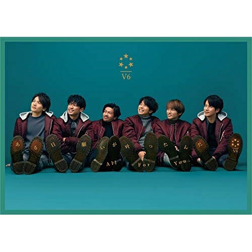 ある日願いが叶ったんだ/All For YouV6ブイシックス ぶいしっくす　発売日 : 2019年6月05日　種別 : CD　JAN : 4988064945061　商品番号 : AVCD-94506【商品紹介】通算51枚目のシングルは、...
