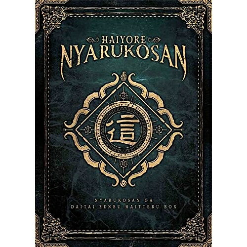 這いよれ!ニャル子さん 10th Anniversary CD & Blu-ray BOX ニャル子さんがだいたい全部入ってるBOX(Blu-ray) (7Blu-ray+6CD) (初回生産限定盤)TVアニメ逢空万太、阿澄佳奈、喜多村英梨...