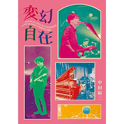 変幻自在 -TOUR 22 LITTLE CHANGES LIVE & DOCUMENTARY- (DVD+CD)中田裕二ナカダユウジ なかだゆうじ　発売日 : 2022年11月30日　種別 : DVD　JAN : 498800481618...