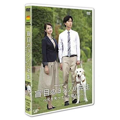 盲目のヨシノリ先生 〜光を失って心が見えた〜国内TVドラマ加藤シゲアキ、沢尻エリカ、小泉孝太郎、新井淑則、得田真裕　発売日 : 2017年2月08日　種別 : DVD　JAN : 4988021145510　商品番号 : VPBX-14551