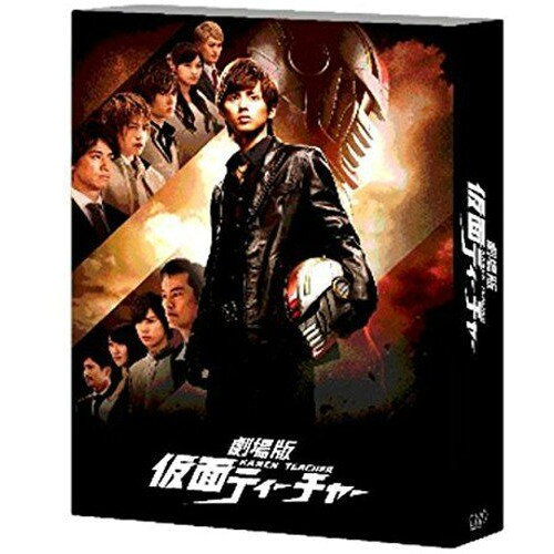 劇場版 仮面ティーチャー Blu-ray 豪華版(Blu-ray) (本編ディスク1枚+特典ディスク2枚) (初回限定生産版)邦画藤ヶ谷太輔、菊池風磨、ジェシー、守屋健太郎、藤沢とおる、牧戸太郎　発売日 : 2014年8月06日　種別 : ...