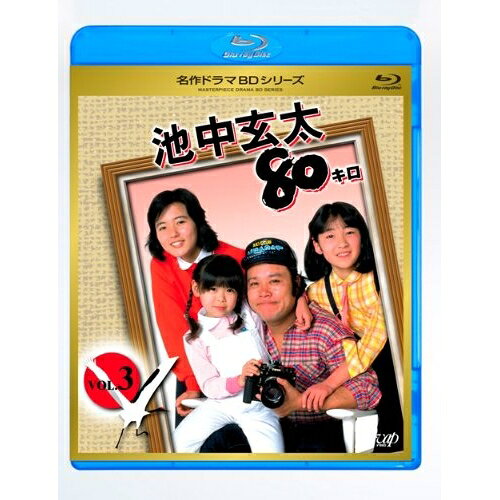 池中玄太80キロ VOL.3(Blu-ray)国内TVドラマ西田敏行、坂口良子、三浦洋一、坂田晃一　発売日 : 2010年1月27日　種別 : BD　JAN : 4988021711432　商品番号 : VPXX-71143